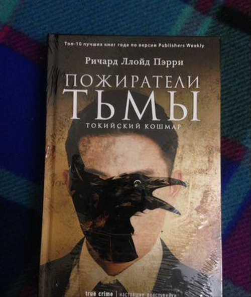 Пожиратели тьмы токийский кошмар. Токийский кошмар книга. Пожиратели тьмы Токийский.