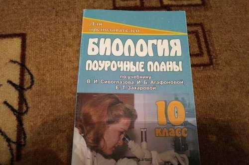 Биология поурочные планы 10 класс профильный уровень