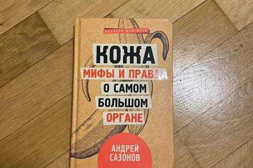 Книга про кожу