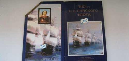 Россия: 300 лет российского флота банковский набор
