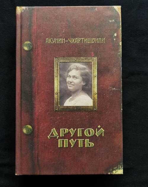 Борис Акунин книга