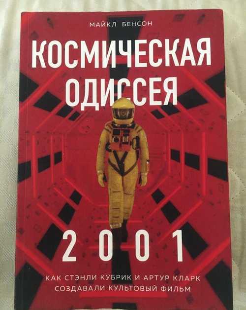 Космическая Одиссея 2001 года