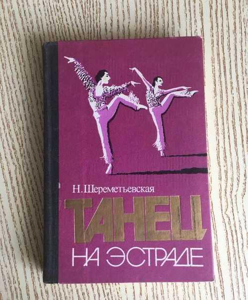 Книга: Танец на эстраде