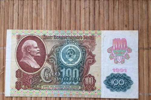 100 рублей СССР образца 1991 года