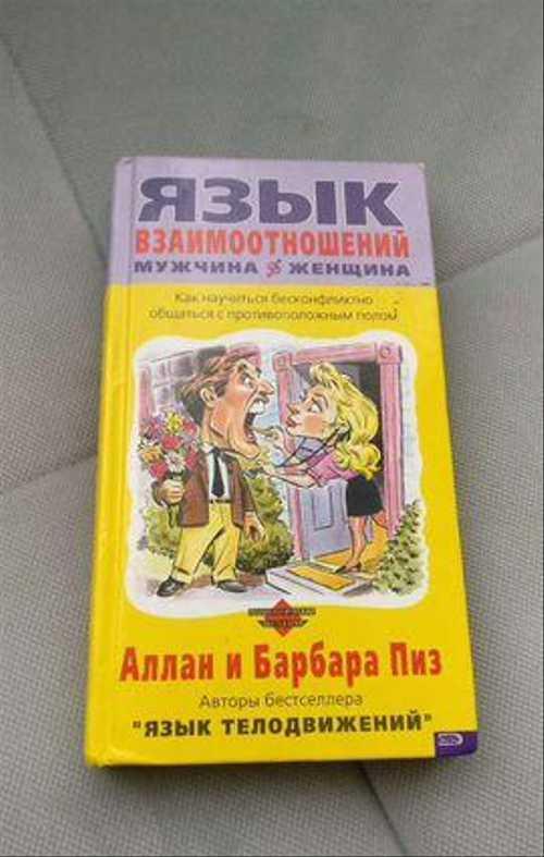 Язык взаимоотношений аллан. Аллан и Барбара пиз. Язык взаимоотношений Аллан и Барбара. Аллан пиз язык взаимоотношений. Аллан и Барбара пиз язык телодвижений.