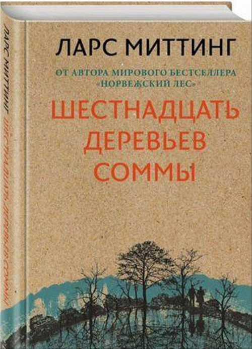 "Шестнадцать деревьев Соммы" Ларс Миттинг