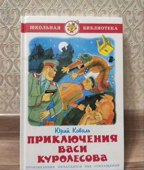 Юрий Коваль "Приключения Васи Куролесова"