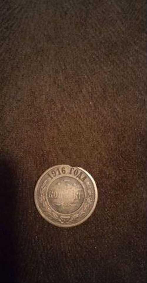 Монета 3 копейки 1916 г