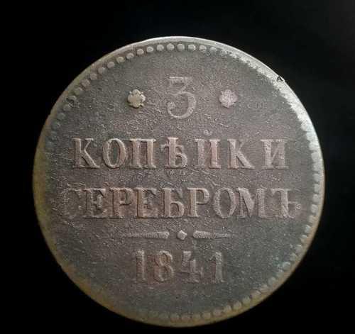 3 копейки серебром 1841 оригинал