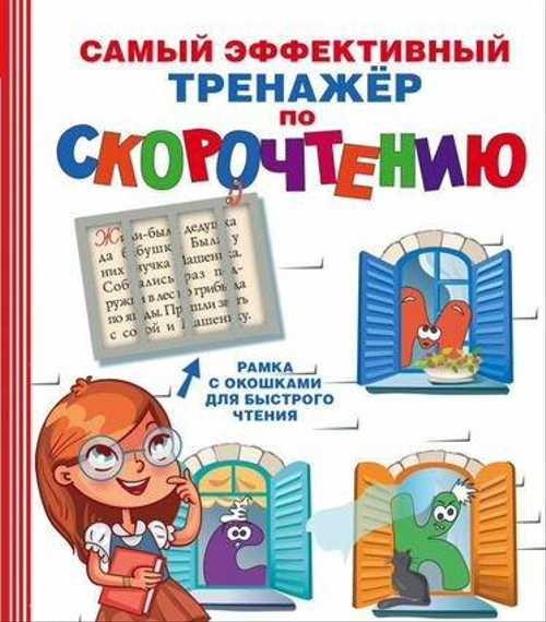 Самый эффективный тренажёр по скорочтению