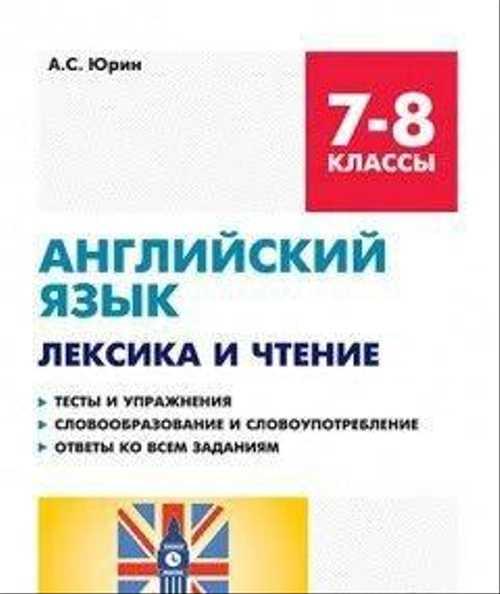 Английский язык. 7-8 классы. Лексика и чтение. Тесты и упражнения. Словообразование и словоупотребление. Ответы ко всем заданиям