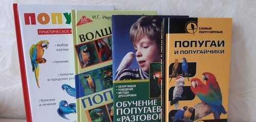Новые книги об уходе и содержании попугаев