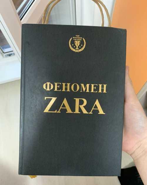 Книга “Феномен Zara”
