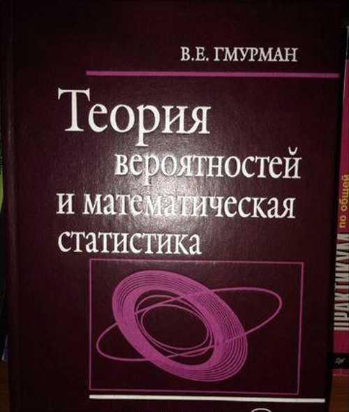 Гмурман в е теория. Наследов мат статистика.