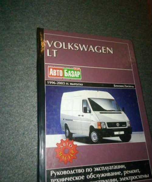 Книга VW LT 1996-2003 г. г