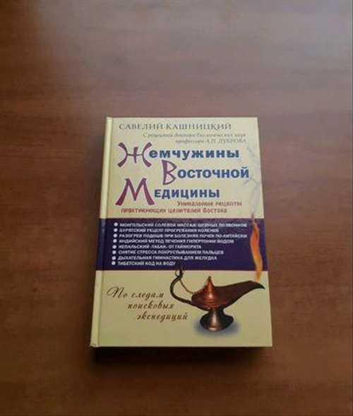 Книга "Жемчужины Восточной Медицины"