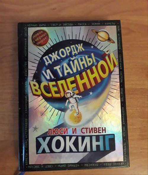 Книга тайны вселенной хокинг