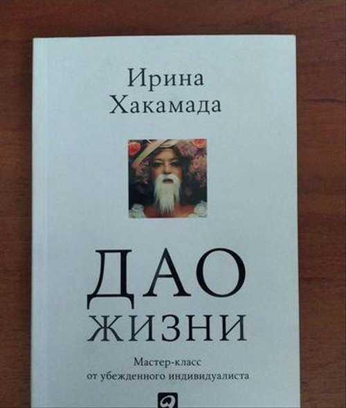 Книга "Дао жизни", И. Хакамада