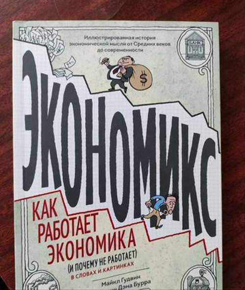 Майкл Гудвин: Экономикс. Как работает экономика (и