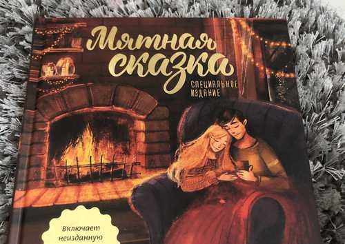 Книга «мятная сказка»