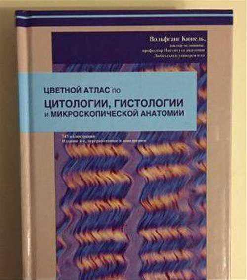 Цветной атлас по цитологии, гистологии и микроскоп