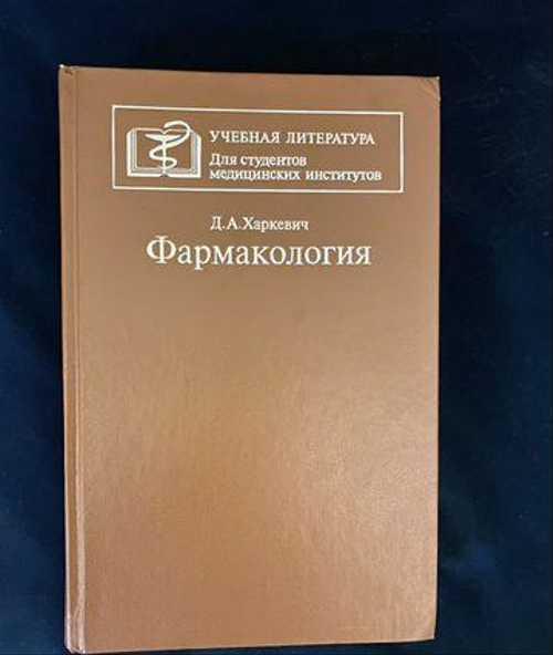 Учебник «Фармакология». Д.А.Харкевич. 1993г