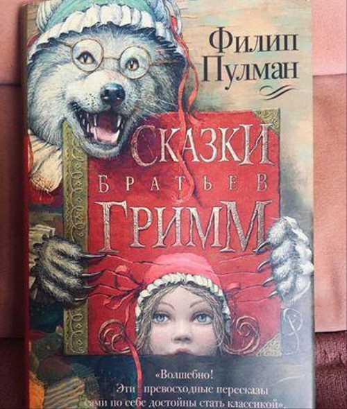 "Сказки братьев Гримм" Филип Пулман 50 сказок