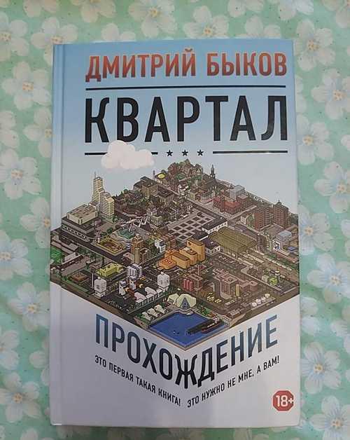 Быков Дмитрий - Квартал