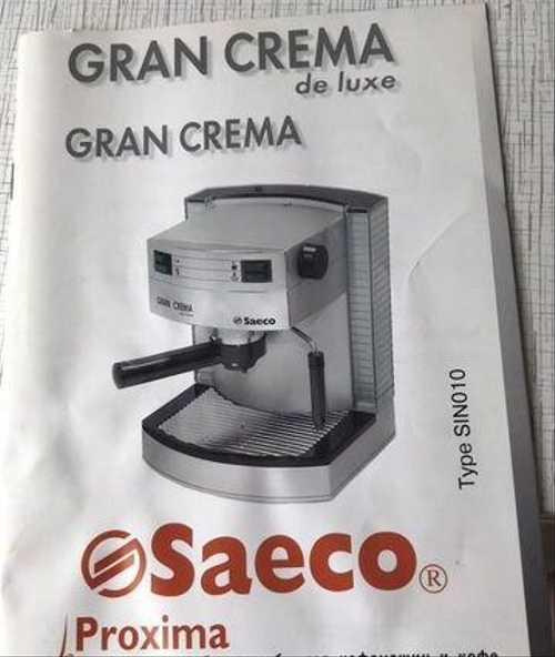 Кофеварка Saeco Gran Crema de luxe