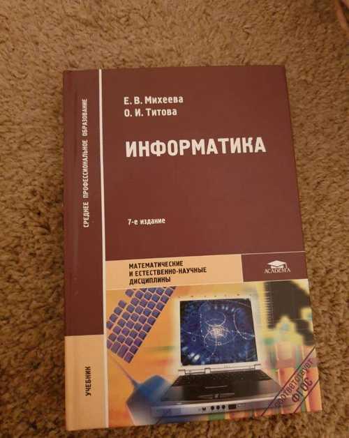 Михеева информатика практическая. Информатика Михеева Титова. Учебник по информатике Михеева. Учебник по информатике Михеева Титова. Учебник практикум по информатике.