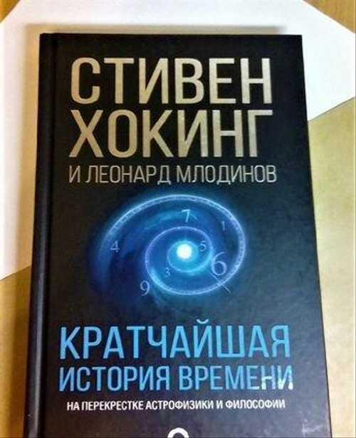 Книга "Кратчайшая история времени" С.Хокинг