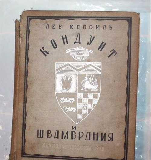 Редкая Книга Л. Кассиль Кондуит и Швамбрания 1936
