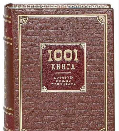 1001 книга, которую нужно прочитать альбом в коже