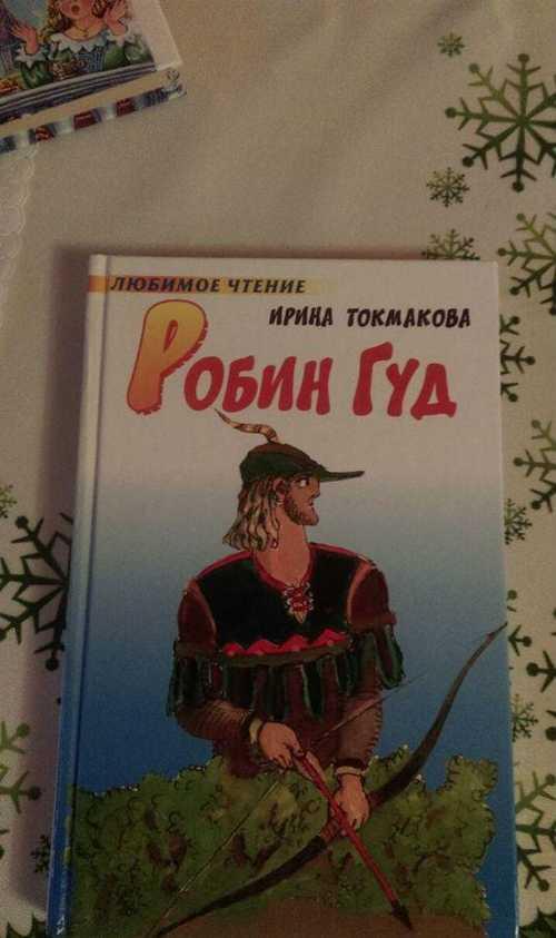 Робин Гуд. Ирина Токмакова. Детская книга