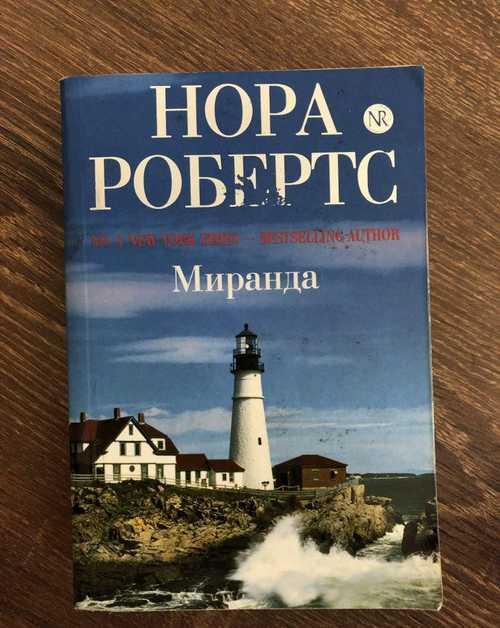 Книга «Миранда» Нора Робертс