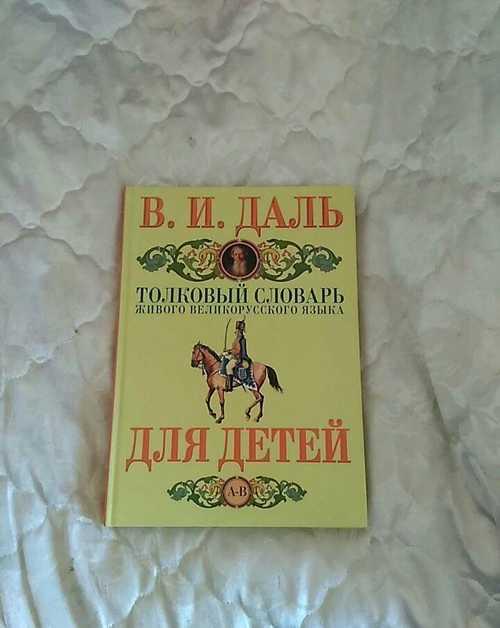 Книга даль в.и. толковый словарь