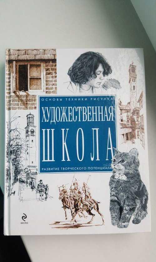 Самоучитель рисования. Основы техники рисунка