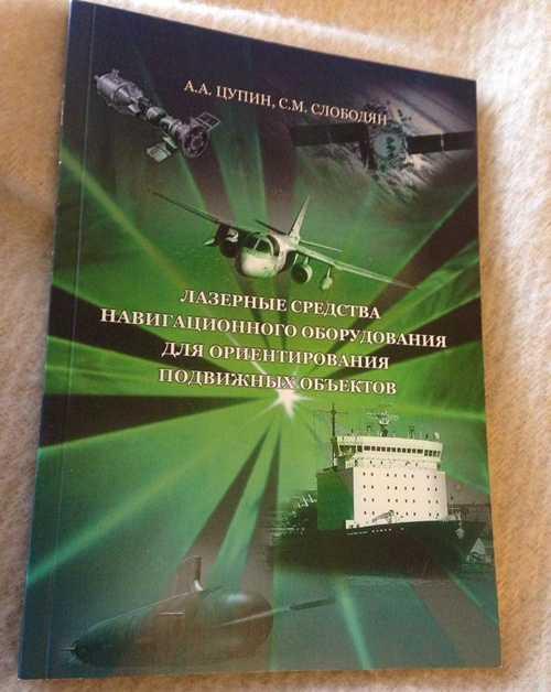 Монография. Лазерные средства навигации для подвиж