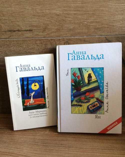 Книги Анны Гавальды