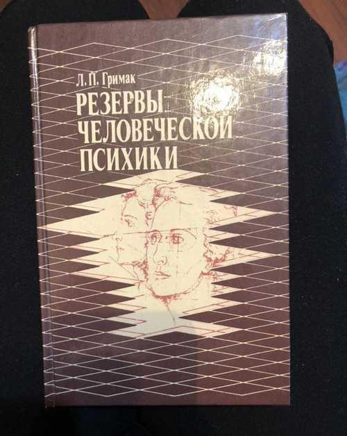 Книга резервы человеческой психологии