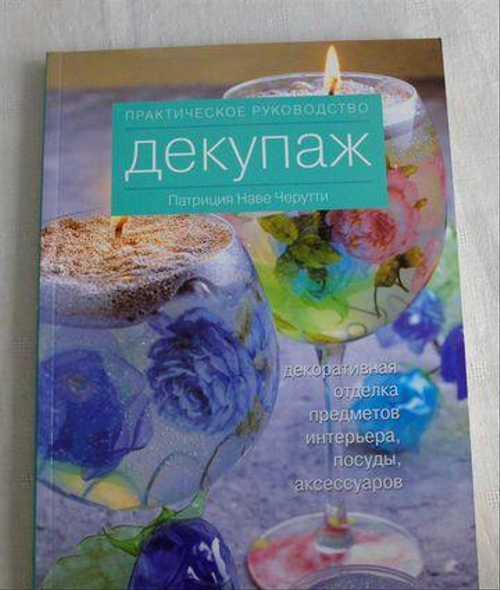 Книга "Декупаж"