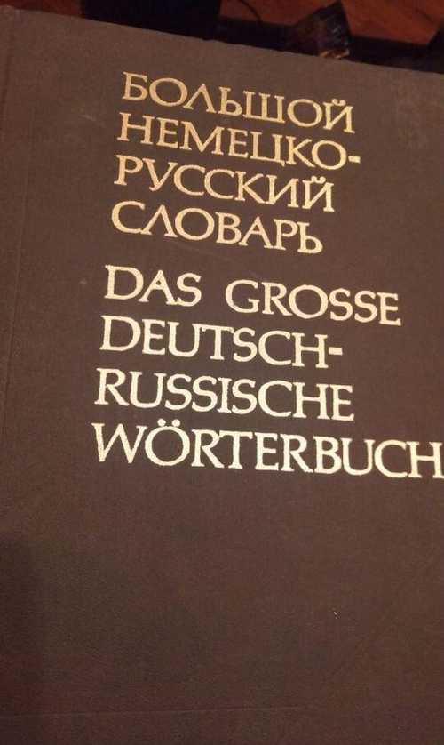 Немецко-русский словарь 1980 в 2 томах