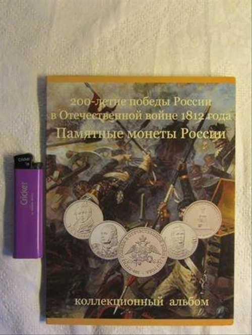 Набор "200-летие победы России в войне 1812 года"