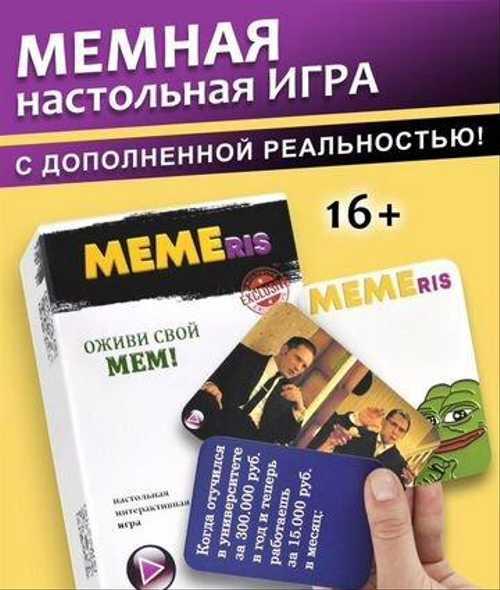 Memeris игра в мемы с дополненной реальностью