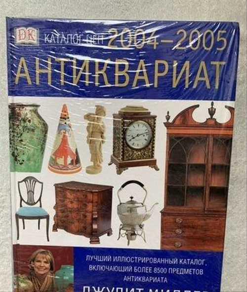 Миллер Джудит. Антиквариат. цены 2004-2005