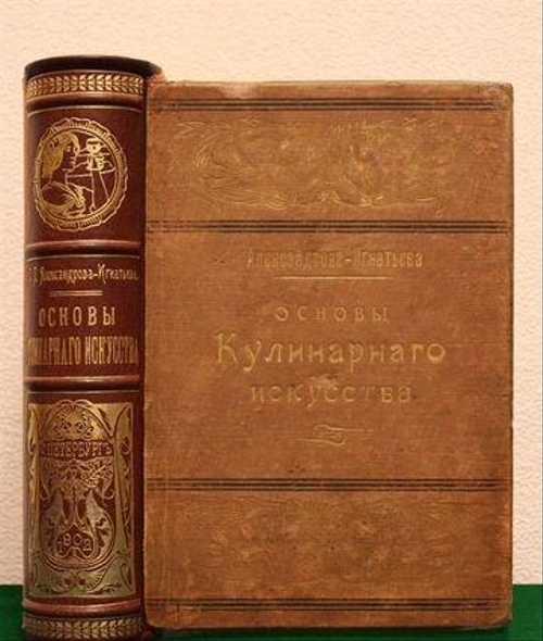 Александрова-Игнатьева Кулинарное Искусство 1902