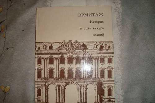 Эрмитаж история строительства и архитектура зданий