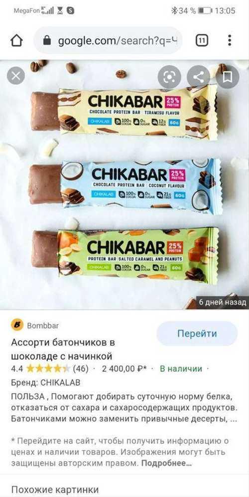 Батончики от бомбар Chikalab