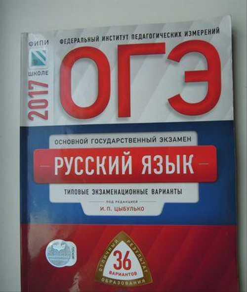 Сборник огэ по русскому 30 вариантов. ОГЭ по русскому языку 9 класс. Сборник тестов по русскому языку 9 класс ОГЭ. Сборник задач по русскому языку 9 класс Цыбулько. Сборник ОГЭ по русскому языку голубой учебник.