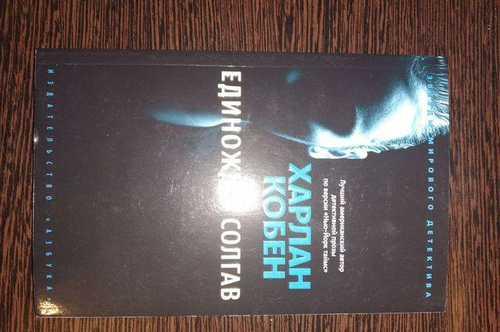 Книга "Единожды солгав" Продажа,обмен